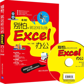 别怕，就这样玩转Excel办公 （附光盘）