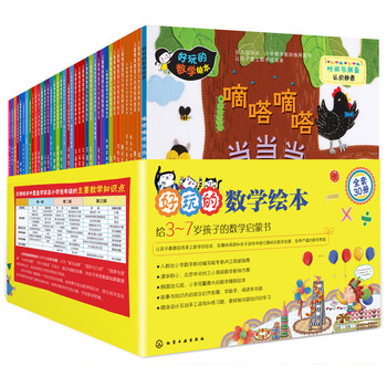 3-7岁 好玩的数学绘本（套装30册）数学启蒙，覆盖学前以及小学低年级主要数学知识点，数与运算、图形与几何、规律与逻辑、时间与测量、统计与图表等数学逻辑