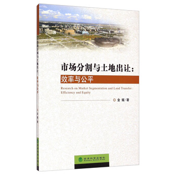 市场分割与土地出让：效率与公平