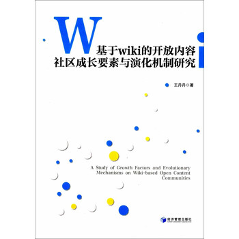 基于wiki的开放内容社区成长要素与演化机制研究