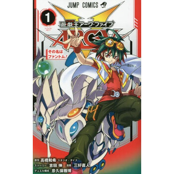 日文原版 漫画 游戏王 遊☆戯☆王アーク ファイブ 1进口图书