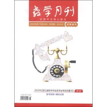 2015年浙江省初中毕业生学业考试总复习：英语教学月刊（中学版2015.9试题研究）