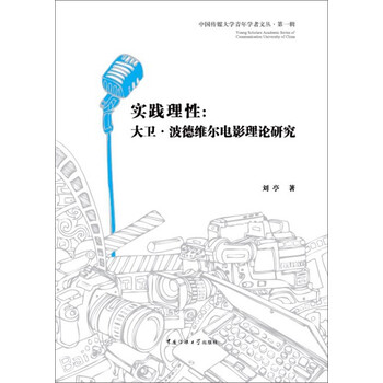 实践理性：大卫·波德维尔电影理论研究