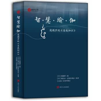   智慧瑜伽:商羯罗的《自我知识》9787220094064四川人民