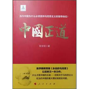 中国正道