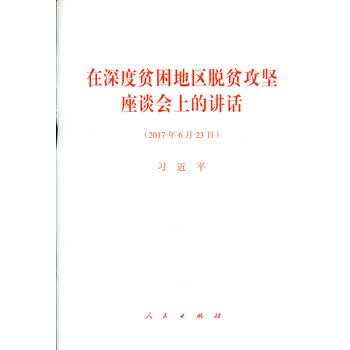 在深度贫困地区脱贫攻坚座谈会上的讲话