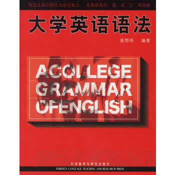 大学英语语法 袁懋梓 9787560052335
