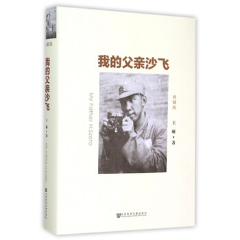 我的父亲沙飞(典藏版)(精)