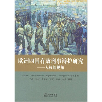 欧洲四国有效刑事辩护研究：人权的视角