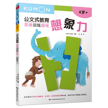 公文式教育：思维训练游戏-想象力
