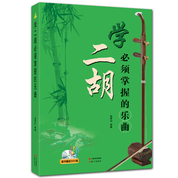   学二胡必须掌握的乐曲9787514342086现代