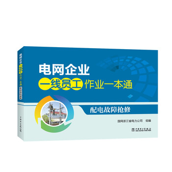电网企业一线员工作业一本通   配电故障抢修