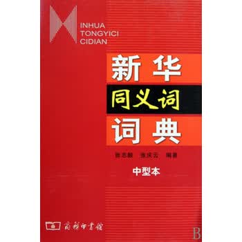 新华同义词词典(中型本)