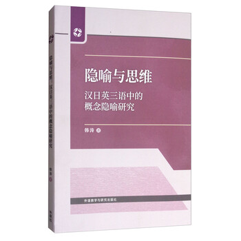 隐喻与思维：汉日英三语中的概念隐喻研究