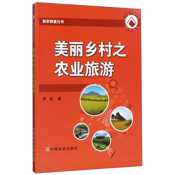 美丽乡村之农业旅游/助农致富丛书