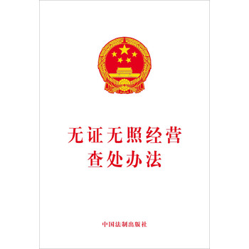 无证无照经营查处办法