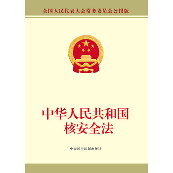 中华人民共和国核安全法