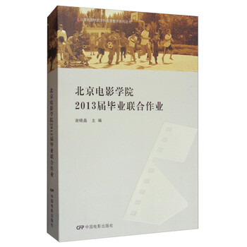北京电影学院2013毕业联合作业