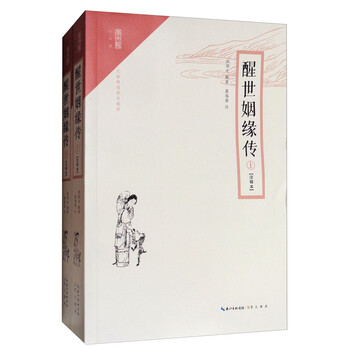 崇文馆·小说馆：醒世姻缘传（套装上下册 注释本 无障碍阅读版）