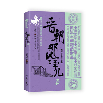晋朝那些事儿.6 刘裕篡晋卷