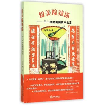留美酸辣汤--不一样的美国高中生活