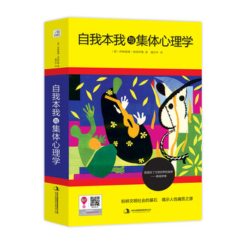 自我本我与集体心理学