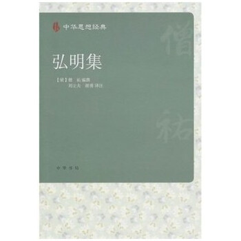 中华思想经典弘明集 中华书局21