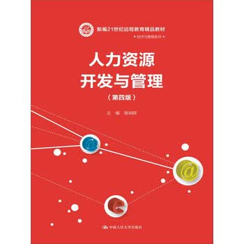 人力资源开发与管理 第四版9787300208268
