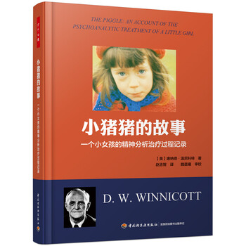 正版 万千心理小猪猪的故事一个女孩的精神分析过程记录9787518402212