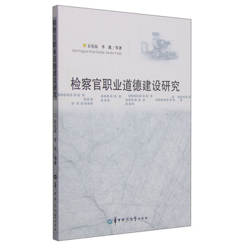 检察官职业道德建设研究