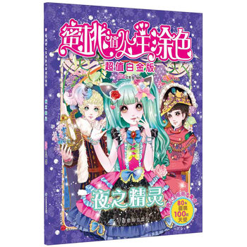 蜜桃俏公主涂色：夜之精灵（超值白金版）