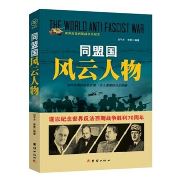  同盟国风云人物9787512635586