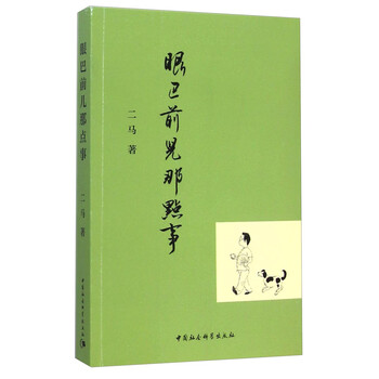 眼巴前儿那点事