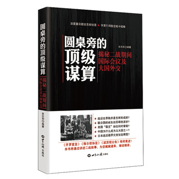 圆桌旁的顶级谋算：揭秘二战期间国际会议及大国外交