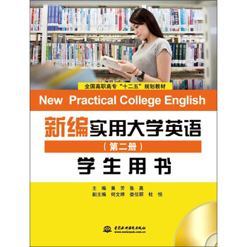 新编实用大学英语（第二册 学生用书 附光盘1张）