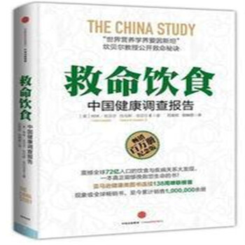 正版救命饮食 中国健康调查报告 坎贝尔 饮食好习惯指导49