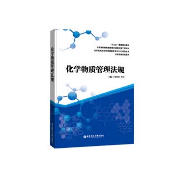 化学物质管理法规