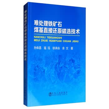难处理铁矿石煤基直接还原磁选技术