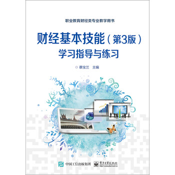 财经基本技能（第3版）学习指导与练习