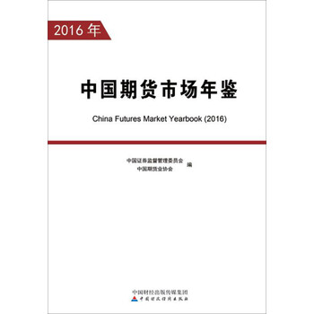 中国期货市场年鉴20169787509575031