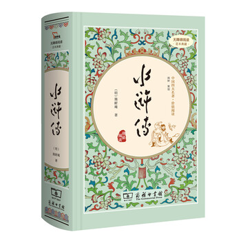 水浒传原著 无删减 无障碍阅读 初中学生版 文言文白话文【商务印书馆】