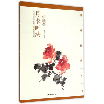 一学就会月季画法/国画技法入门