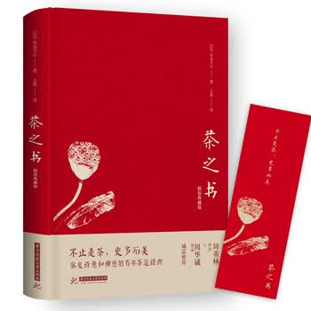 茶之书（精装典藏版）百年茶道经典