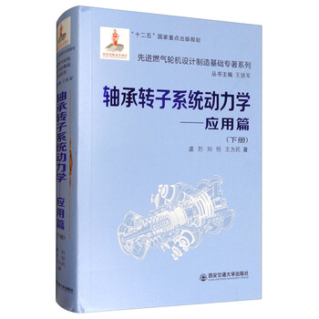 先进燃气轮机设计制造基础专著系列：轴承转子系统动力学：应用篇（下册）