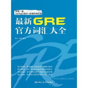   ~新GRE官方词汇大全9787300240107中国~~