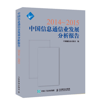 2014~2015中国信息通信业发展分析报告