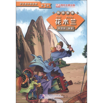 学汉语分级读物（第1级）·民间故事：花木兰
