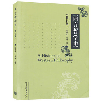 包邮 西方哲学史 修订版 邓晓芒/赵林 高等教育出版社 一部系统讲解西方哲学史的大学教