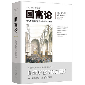 文化伟人代表作图释书系:国富论