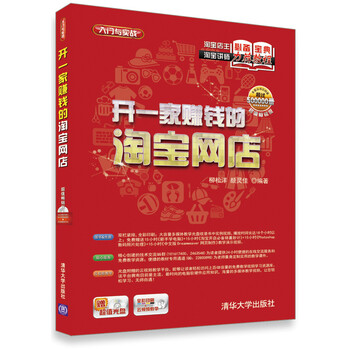 正版书籍 开一家赚钱的淘宝网店9787302390640